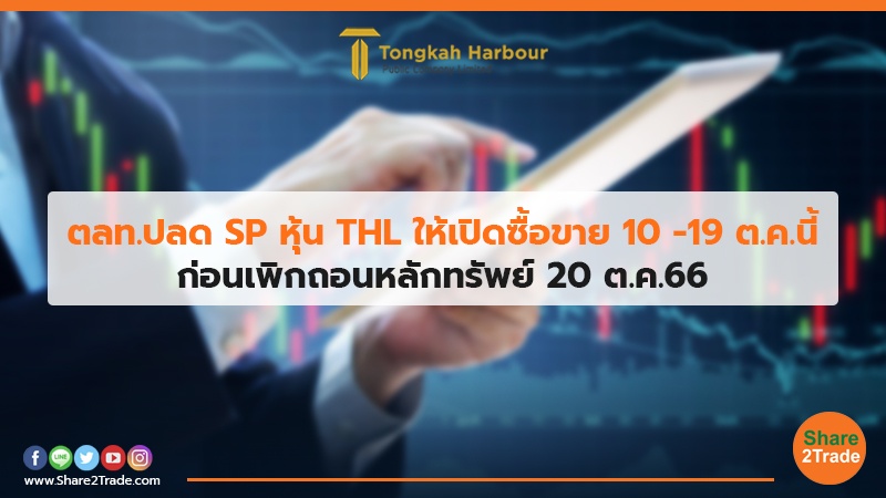 ตลท.ปลด SP หุ้น THL ให้เปิดซื้อขาย 10 -19 ต.ค.นี้ ก่อนเพิกถอนหลักทรัพย์ 20 ต.ค.66 | Share2Trade